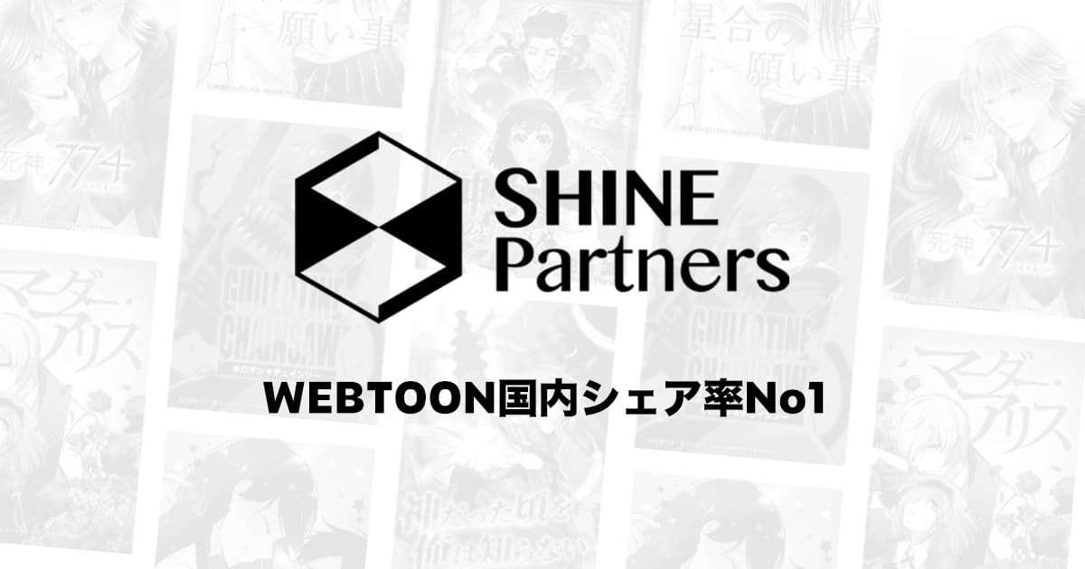 SHINE Partners株式会社 – シャインパートナーズ株式会社のWebサイトです。最新情報や制作実績などを掲載しています。